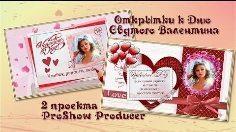 С Днем Cвятого Валентина. Бесплатные мини-проекты ProShow Producer (валентинки)