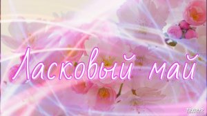 Ласковый май (Ретро-поп-Диско)
