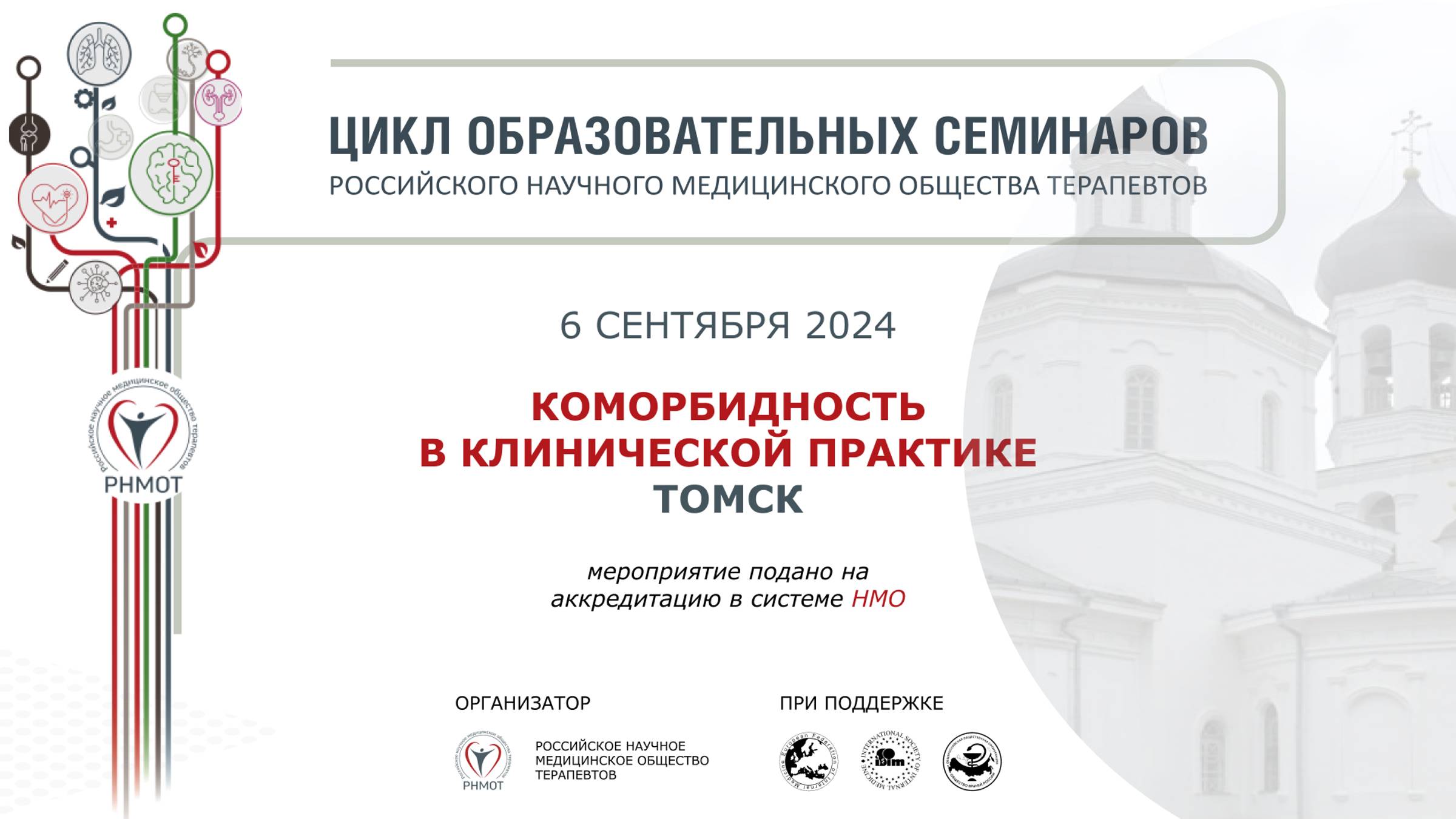 Томск, образовательный семинар РНМОТ "Коморбидность в клинической практике", 6 сентября 2024