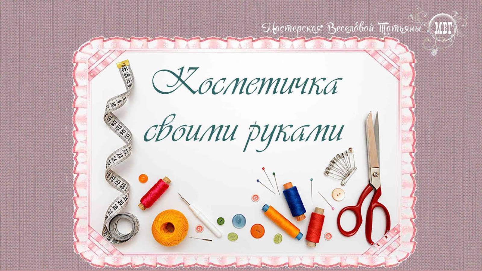 Косметичка своими руками