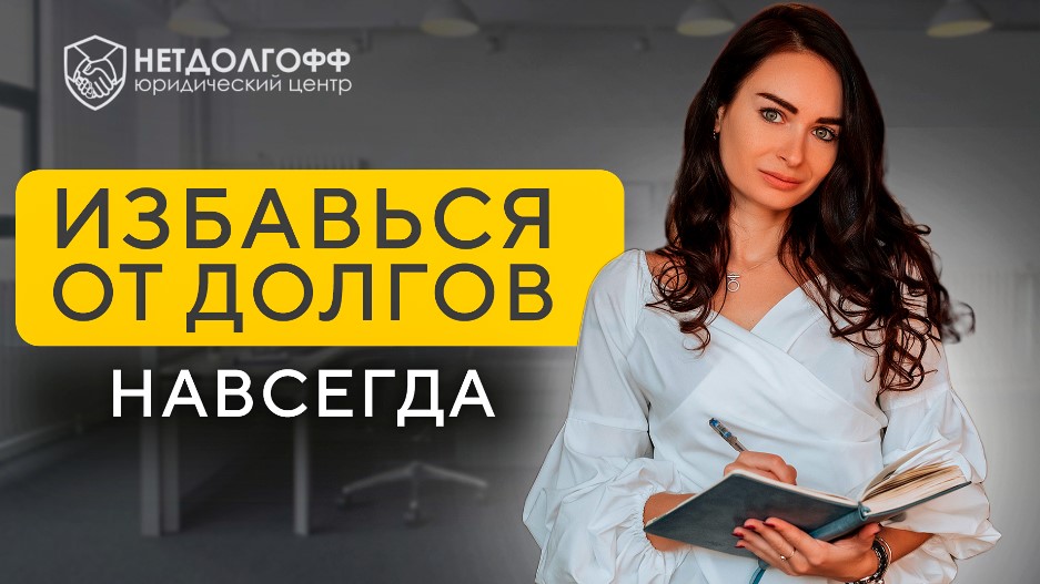 Как избавиться от долгов и кредитов. Скорая юридическая помощь