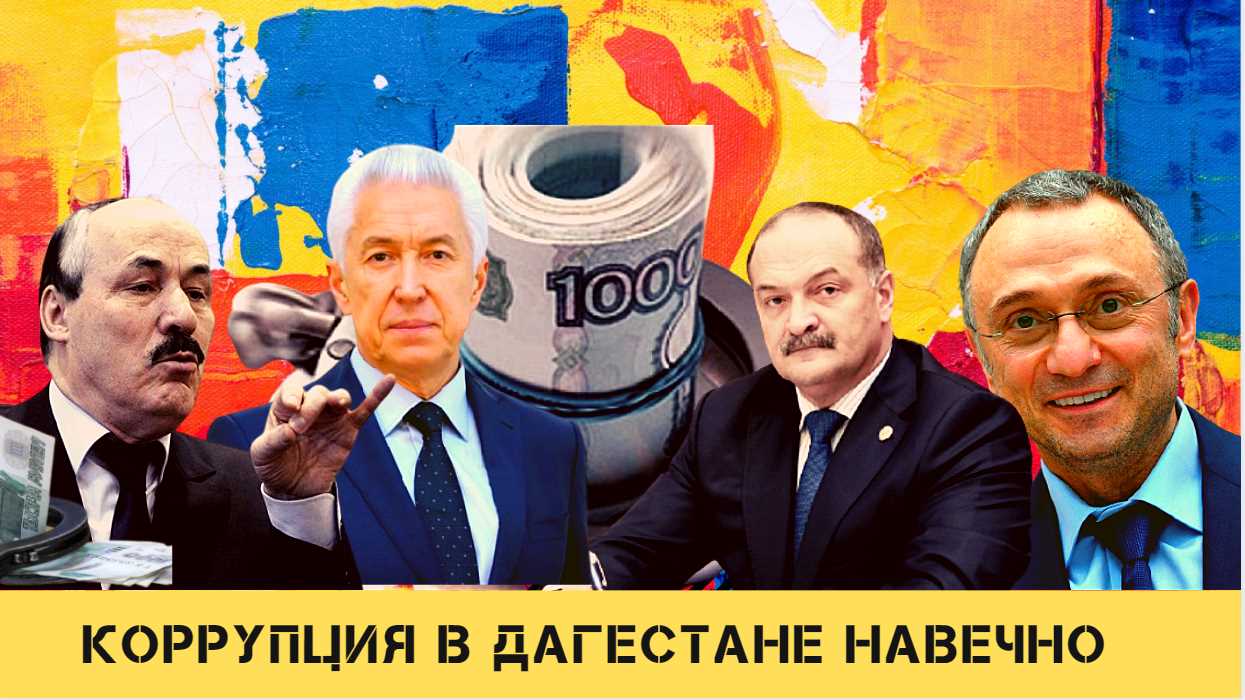 Экс глава РД Васильев высказался о бесконечной коррупции в Дагестане