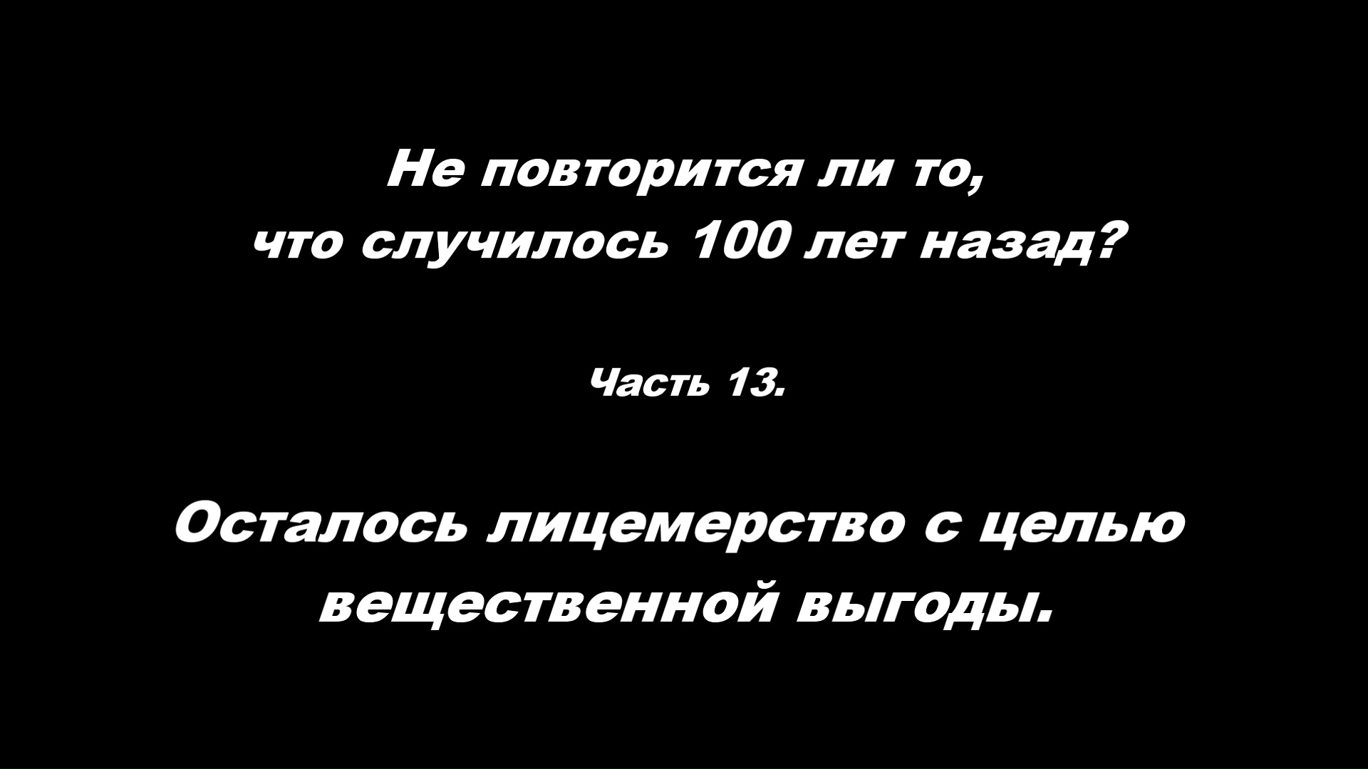 Не повторится ли то, что случилось 100 лет назад? Осталось лицемерство с целью вещественной выгоды