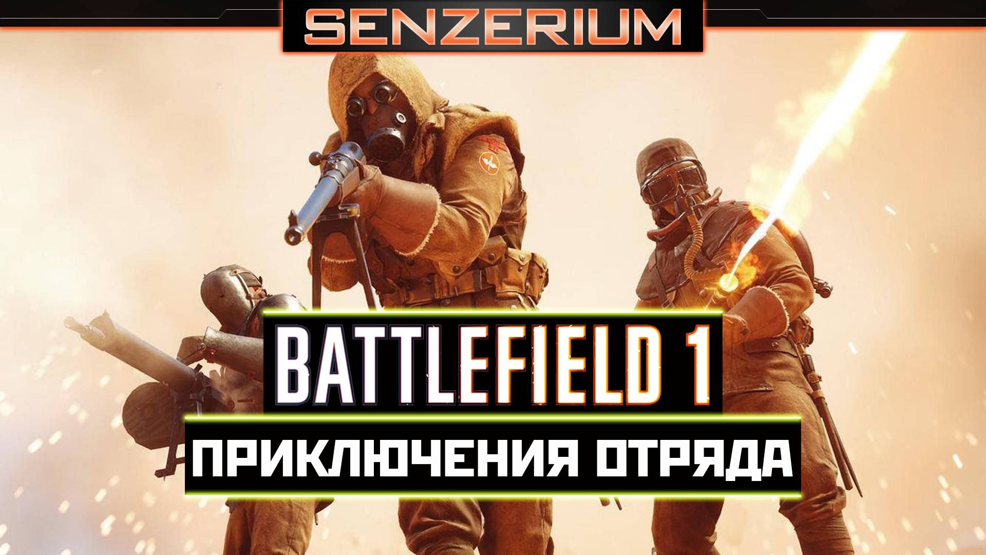 Battlefield 1 - Приключения отряда
