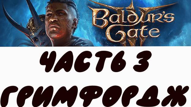 Baldur's Gate 3 - 3 - Гримфордж. Доблесть Друзей