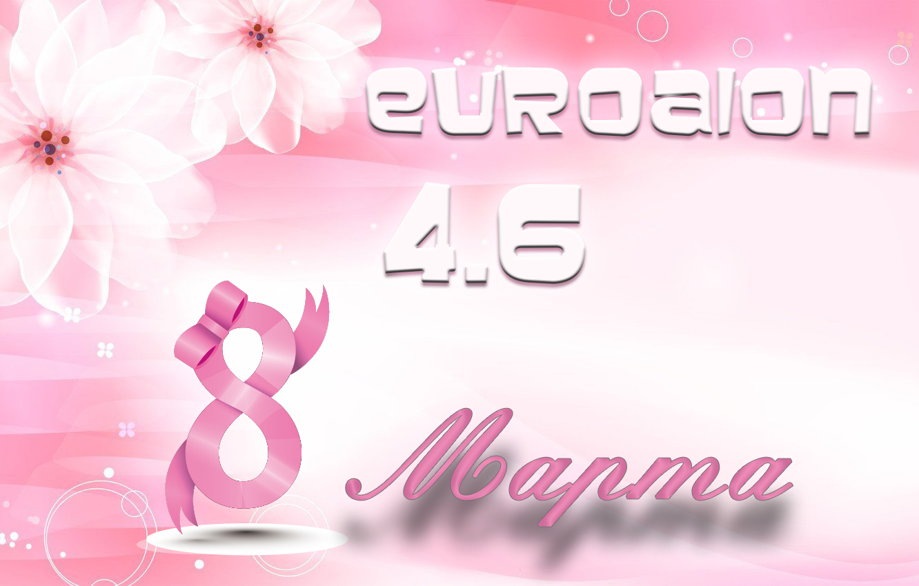 Aion 4.6 - Открытка на 8е марта