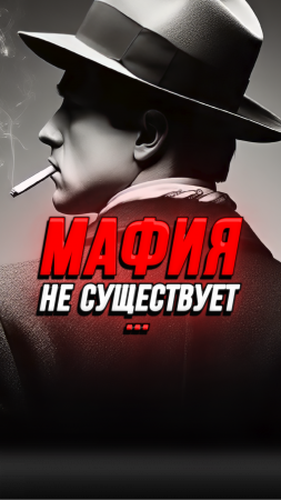 👀Теории Заговора💣 Мафия #shorts #мафия #теориизаговора #крестныйотец #ирландец #славныепарни