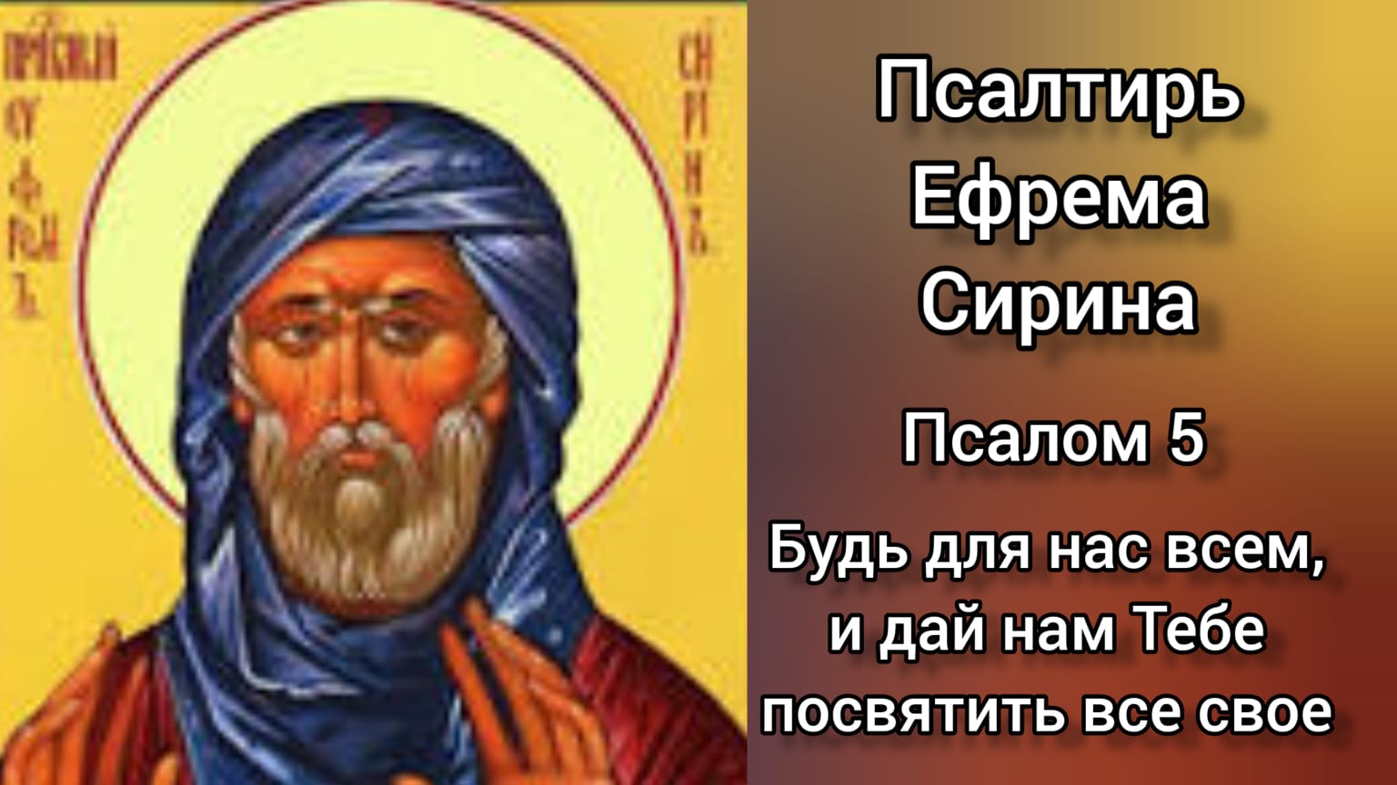 Псалтирь Преподобного Ефрема Сирина. Псалом 5
