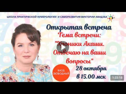 Хроники Акаши. Открытая встреча от 28 октября.