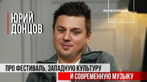 Юрий Донцов: "Про фестиваль, западную культуру и современную музыку | Культурный шок | 2 сезон
