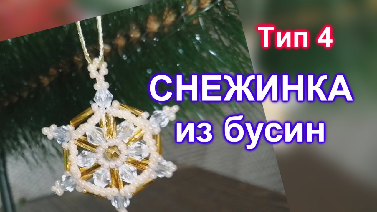 Как сделать снежинку из бусин/Тип 4(20)/Снежинка из бисера/Снежинка из бусин/Мастер Класс