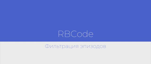 RBCode - Фильтрация эпизодов
