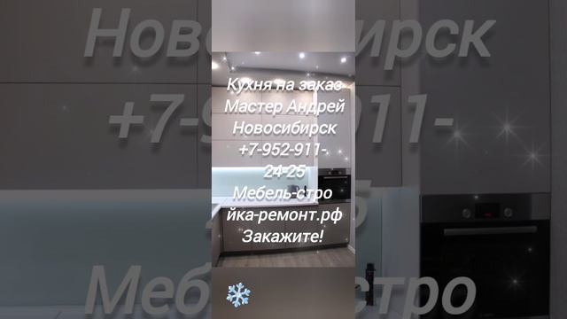 Кухня корпусная мебель на заказ Новосибирск +7 952 911-24-25 мебель-стройка-ремонт.рф