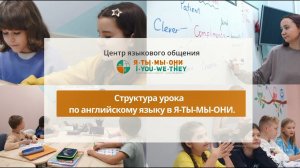 Структура урока по английскому языку в Я-Ты-Мы-Они