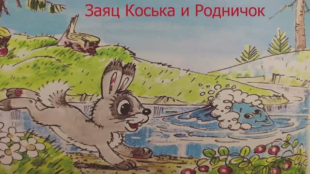 "Заяц Коська и Родничок" - аудиосказка для детей