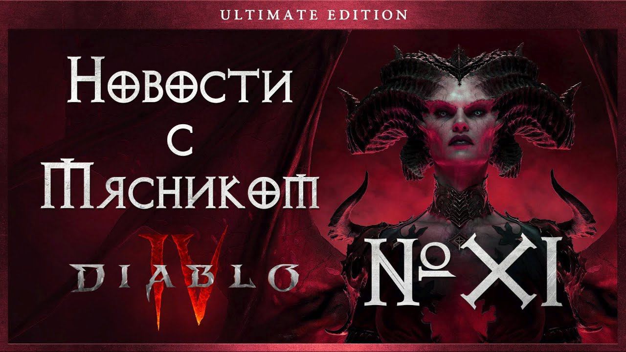 Новости Diablo IV | News#11