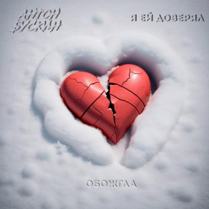 Антон Бускин - Обожгла (Official Audio)