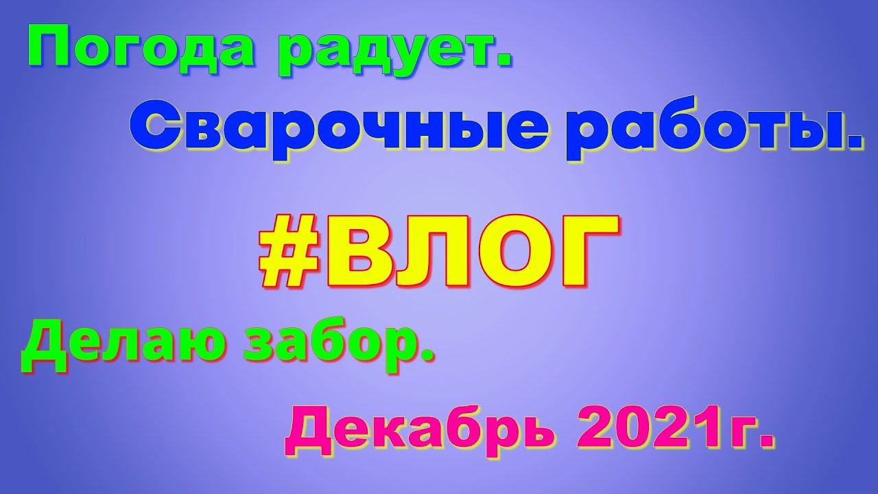 Самостоятельно делаю забор. Сварочные работы. Купил материалы. Влог.