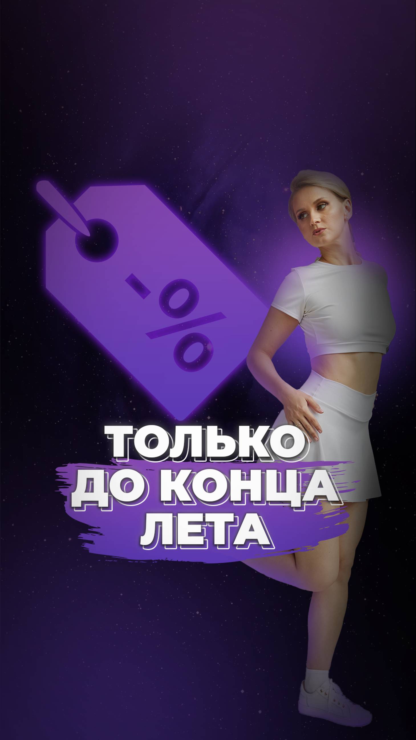 Только до конца лета