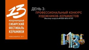 XIII Международный Сибирский фестиваль керамики │г.Новосибирск, 2017