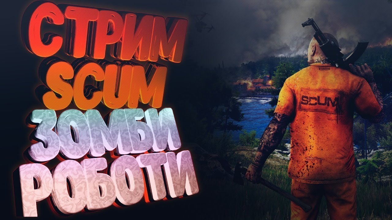 ? SCUM 0.7 ? - СТРИМ | Выживаем как умеем!  Сервер: Suicide Squad  #8