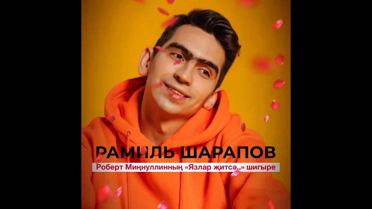 Роберт Миннуллин -Язлар житсэ...- укый Рамиль Шарапов