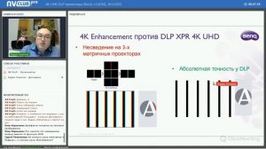 Вебинар  "4K UHD DLP проекторы BenQ"