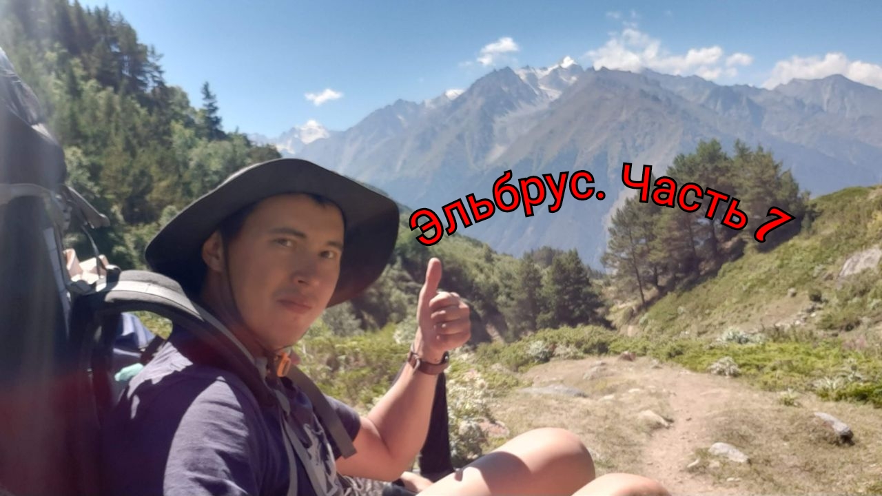 Эльбрус