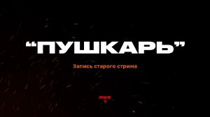 Перезалив. Стрим с "ПУШКАРЬ" Пулеметчик спецназа АХМАТ. #operator13 #оператор13 СВО на Украине