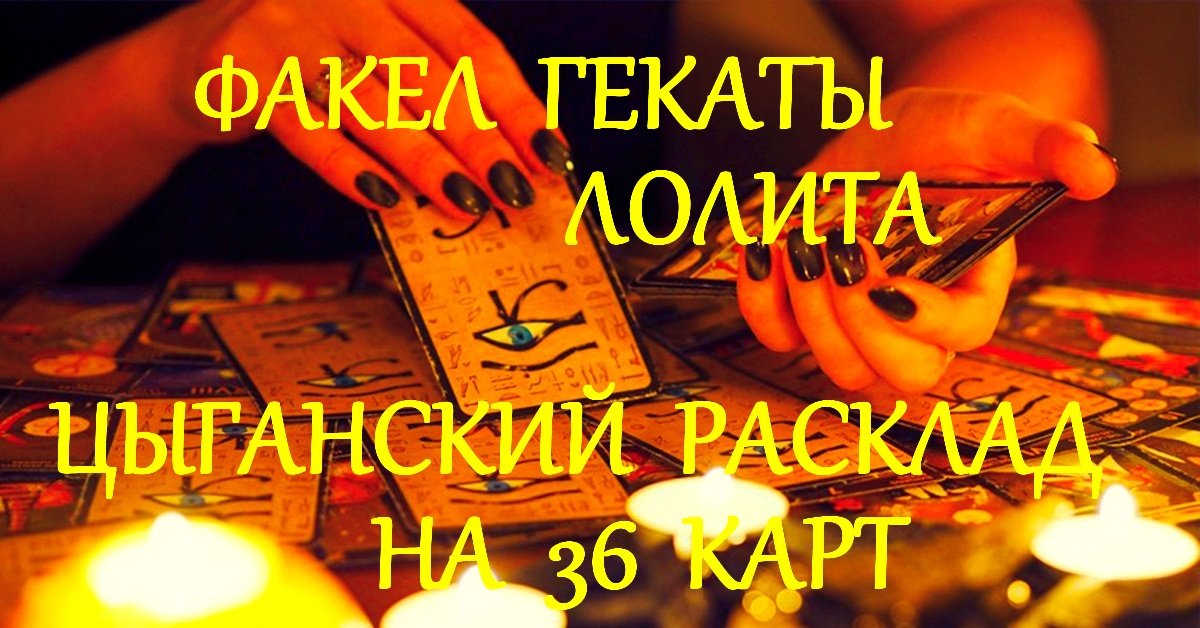 #ЦЫГАНСКИЙ_РАСКЛАД_НА_36_КАРТ_РАСКЛАД_ДАМА_ЧЕРВЕЙ_ЛЕКЦИИ_МАСТЕРА_ФАКЕЛ_ГЕКАТЫ_ЛОЛИТА_Видео_206.