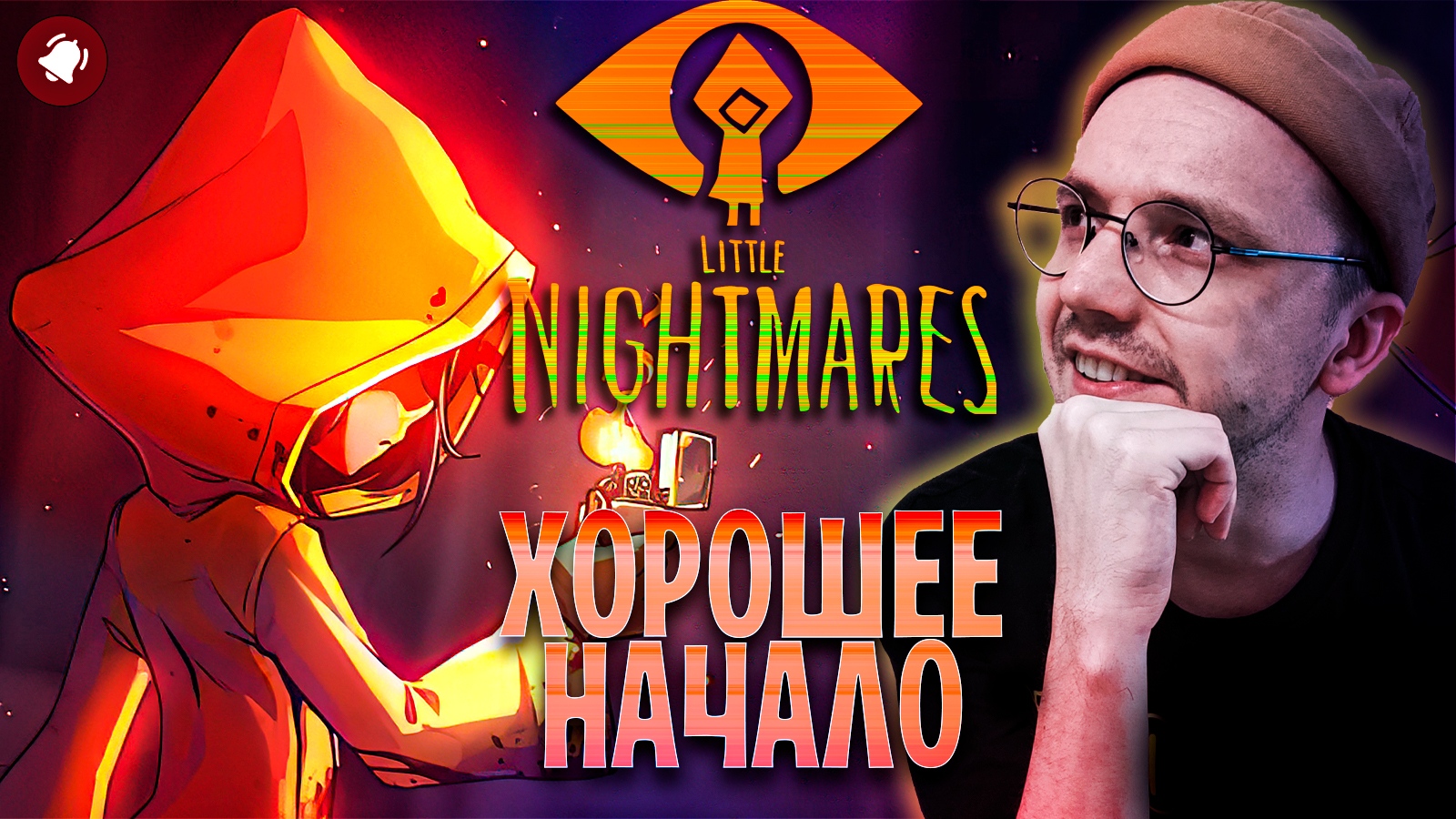 Прохождение Little Nightmares ◉ ПОКА не СЛОЖНО #1
