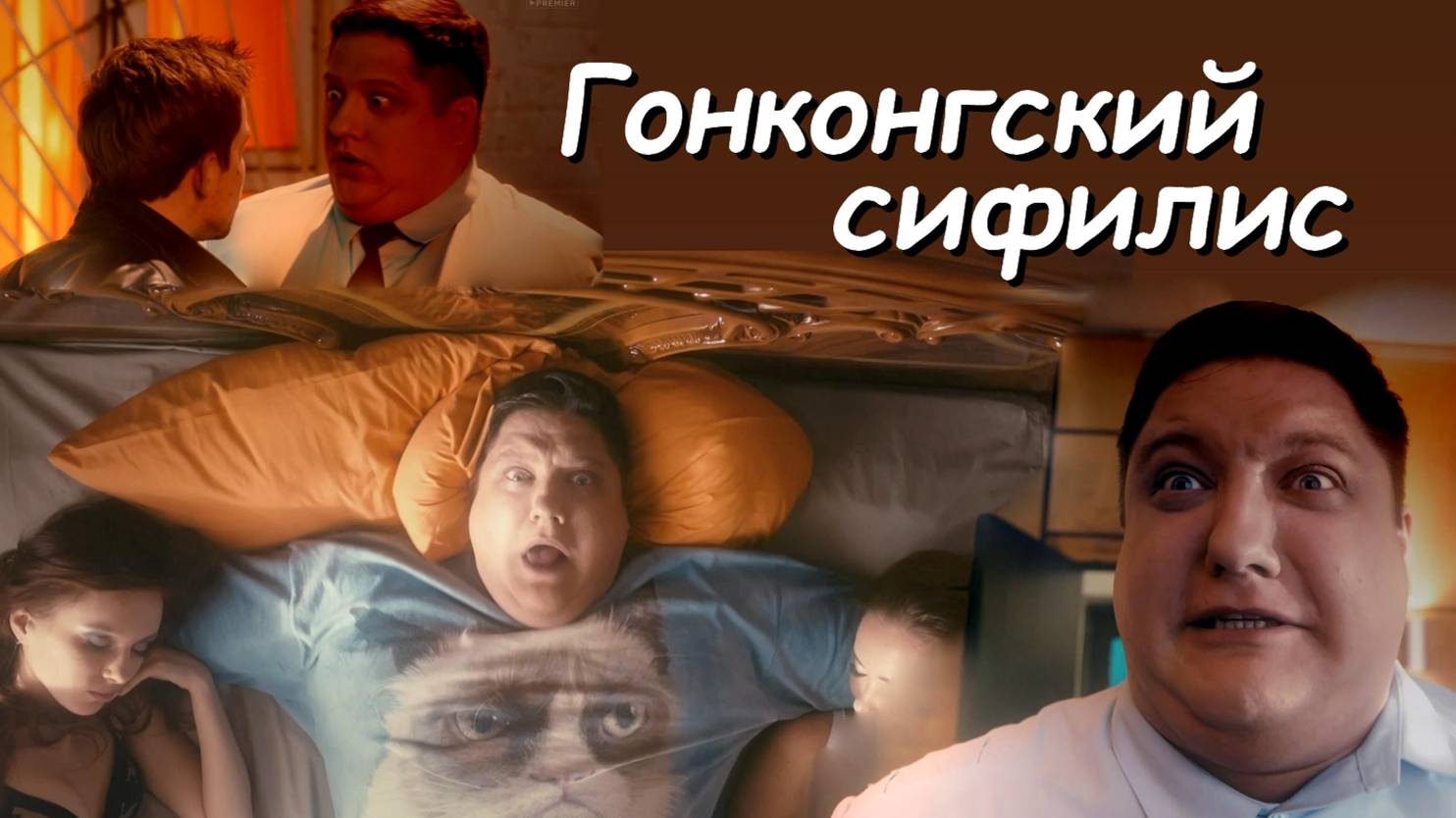 Гонконгский сифилис