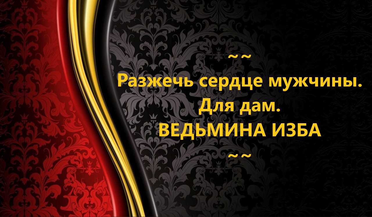 РАЗЖЕЧЬ СЕРДЦЕ МУЖЧИНЫ. ДЛЯ ДАМ..АВТОР: ИНГА ХОСРОЕВА