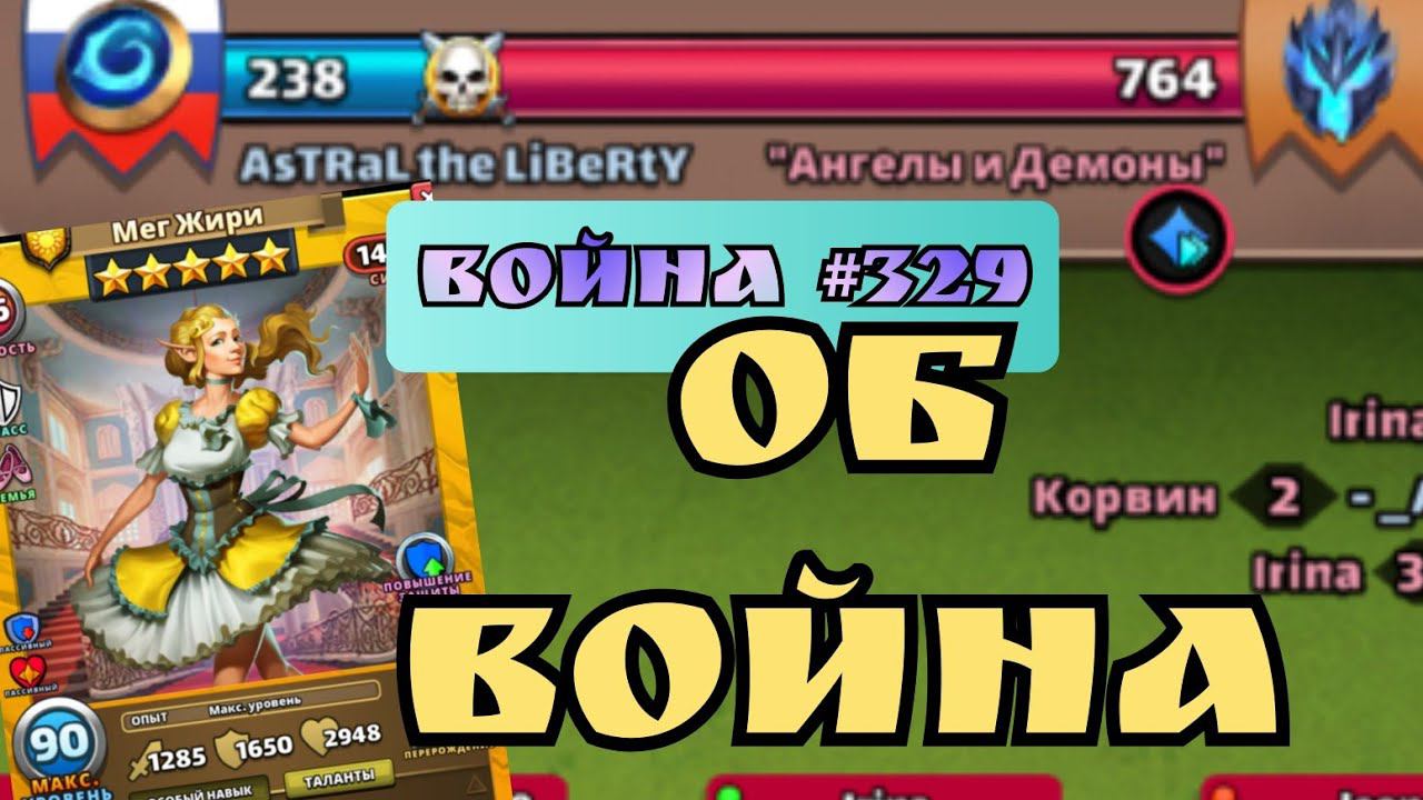 Война #329/ Astral the liberty VS "Ангелы и Демоны" / Империя пазлов