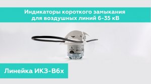 Новинка - линейка ИКЗ-В6х с питанием от линии