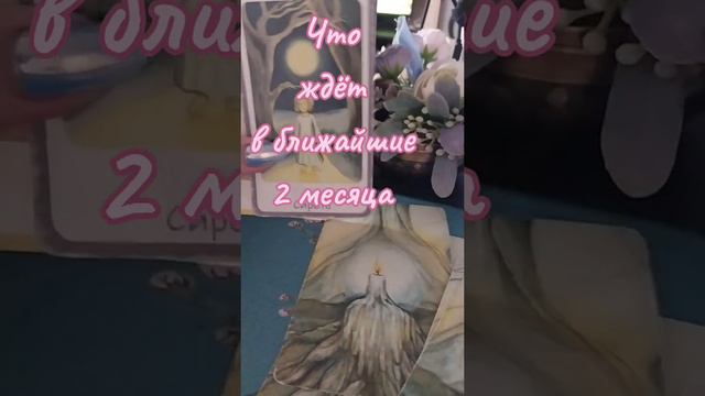 На Ваши ближайшие 2 месяца...