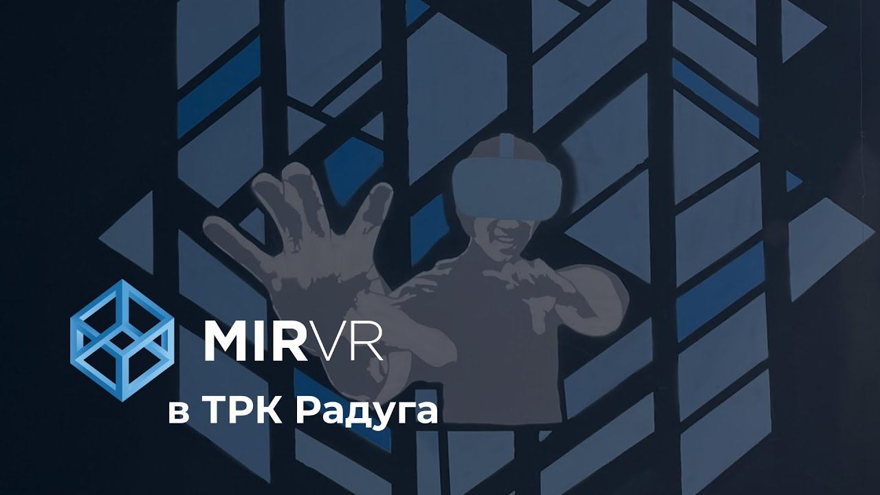 MIR VR в ТРК "Радуга"