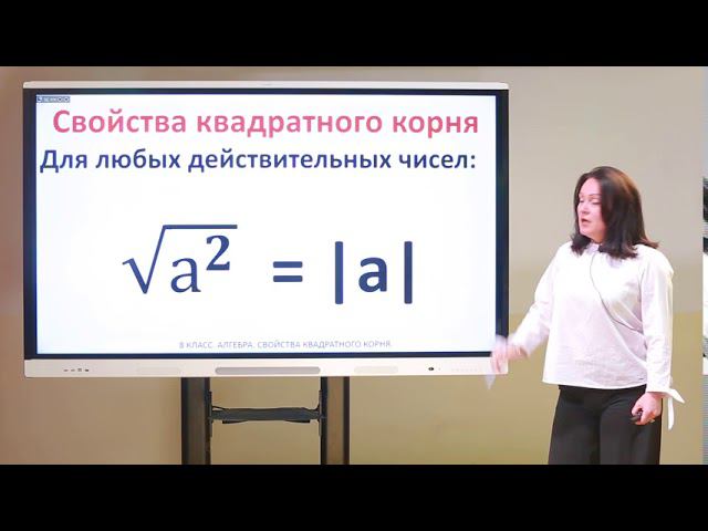 8 класс. Алгебра. Свойства квадратного корня