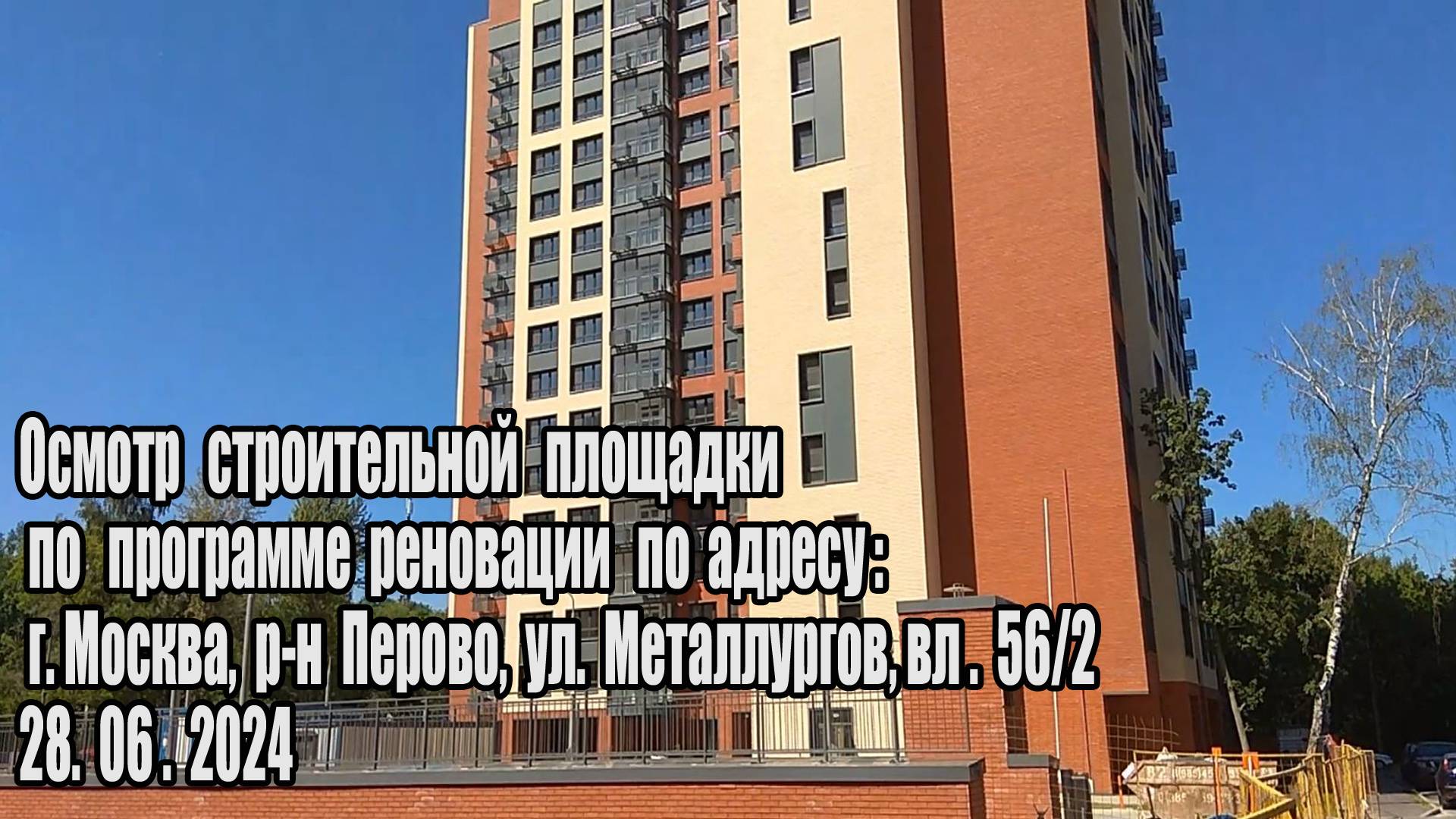 Металлургов 56/2 (28.06.2024)