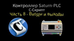 Saturn-PLC. C-Скрипт. Часть 8 - Входы и выходы