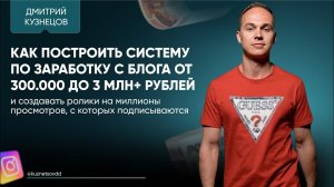 Как зарабатывать с блога от 300 000 руб. и снимать контент на миллионы просмотров|Кузнецов Дмитрий