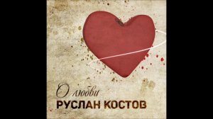 Руслан