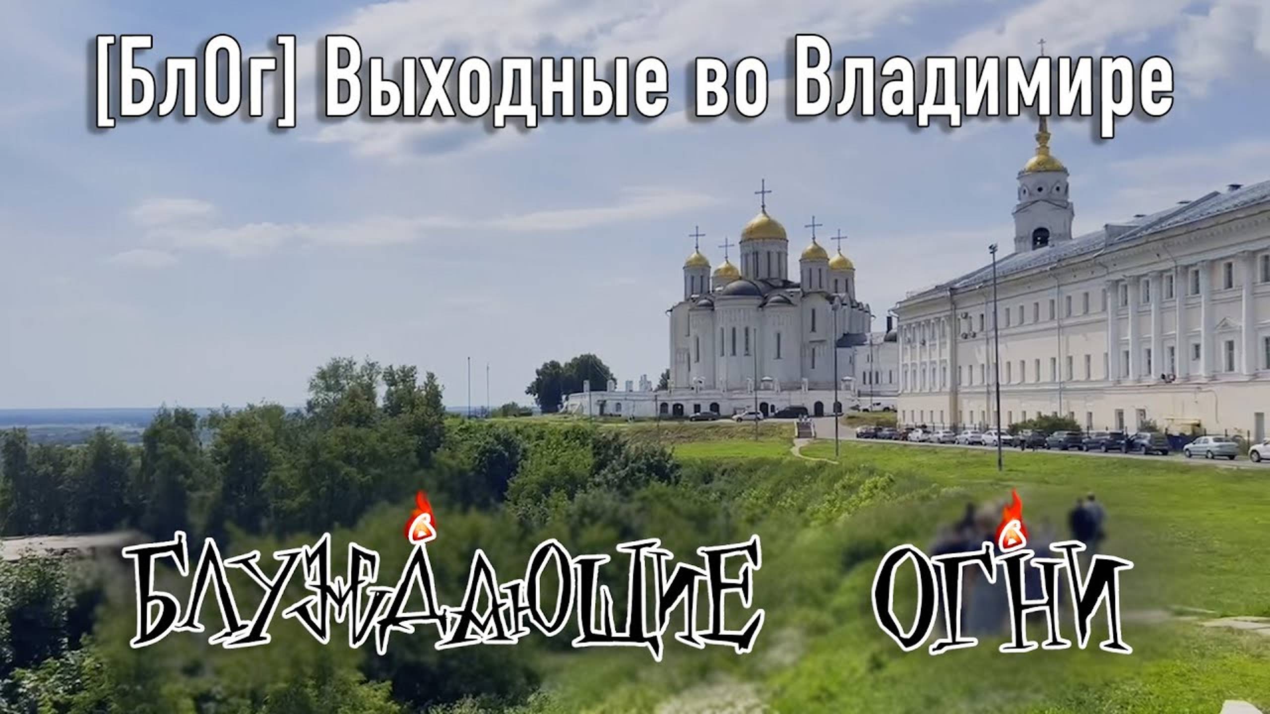 [БлОг] Выходные во Владимире