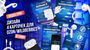 Рисуем дизайн 4 карточек AirPods 2 для Ozon, Wildberries в Figma