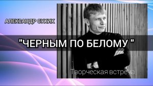 АЛЕКСАНДР СУХИХ.творческая встреча