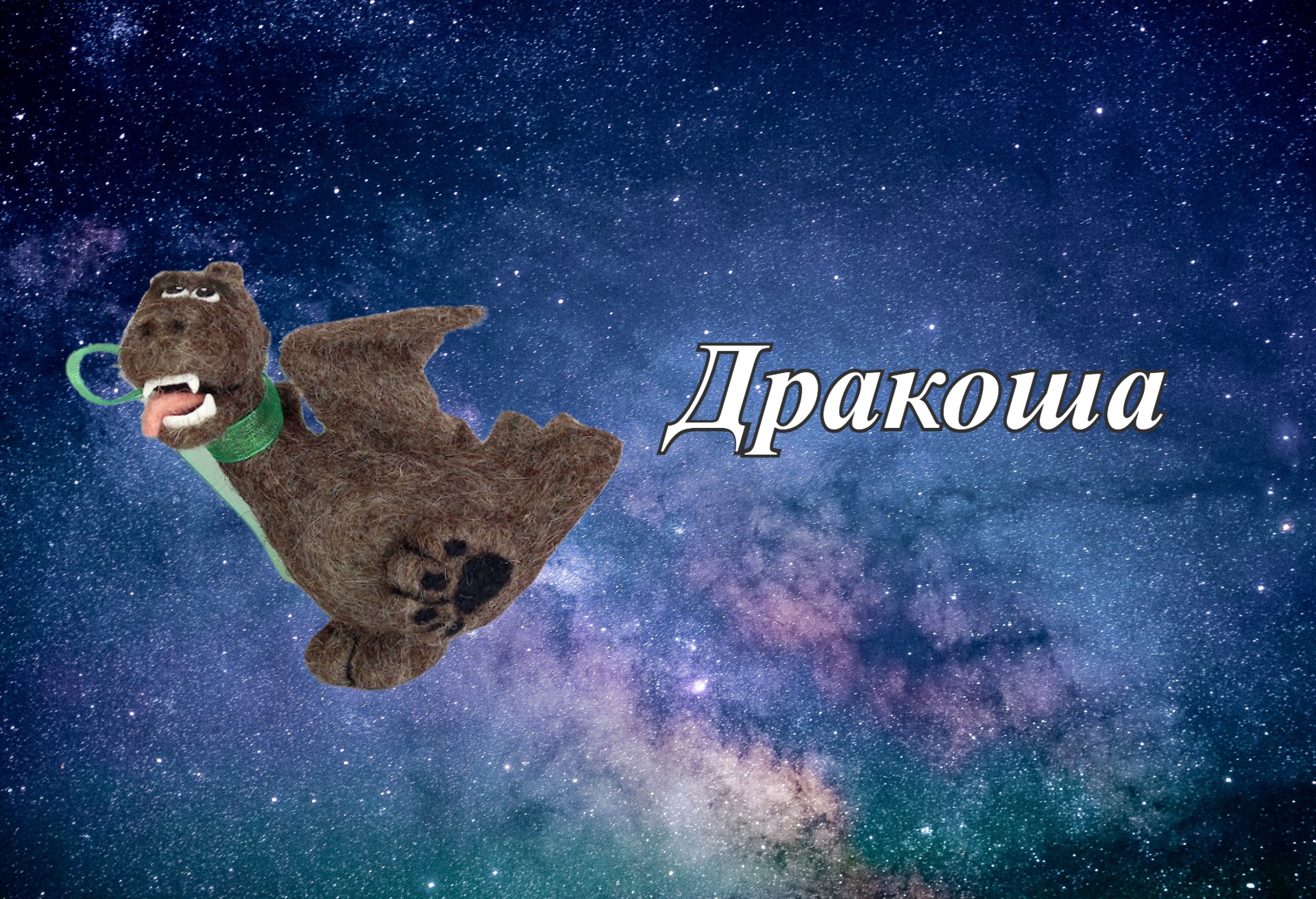 Дракоша. Год Дракона валяние игрушек.
