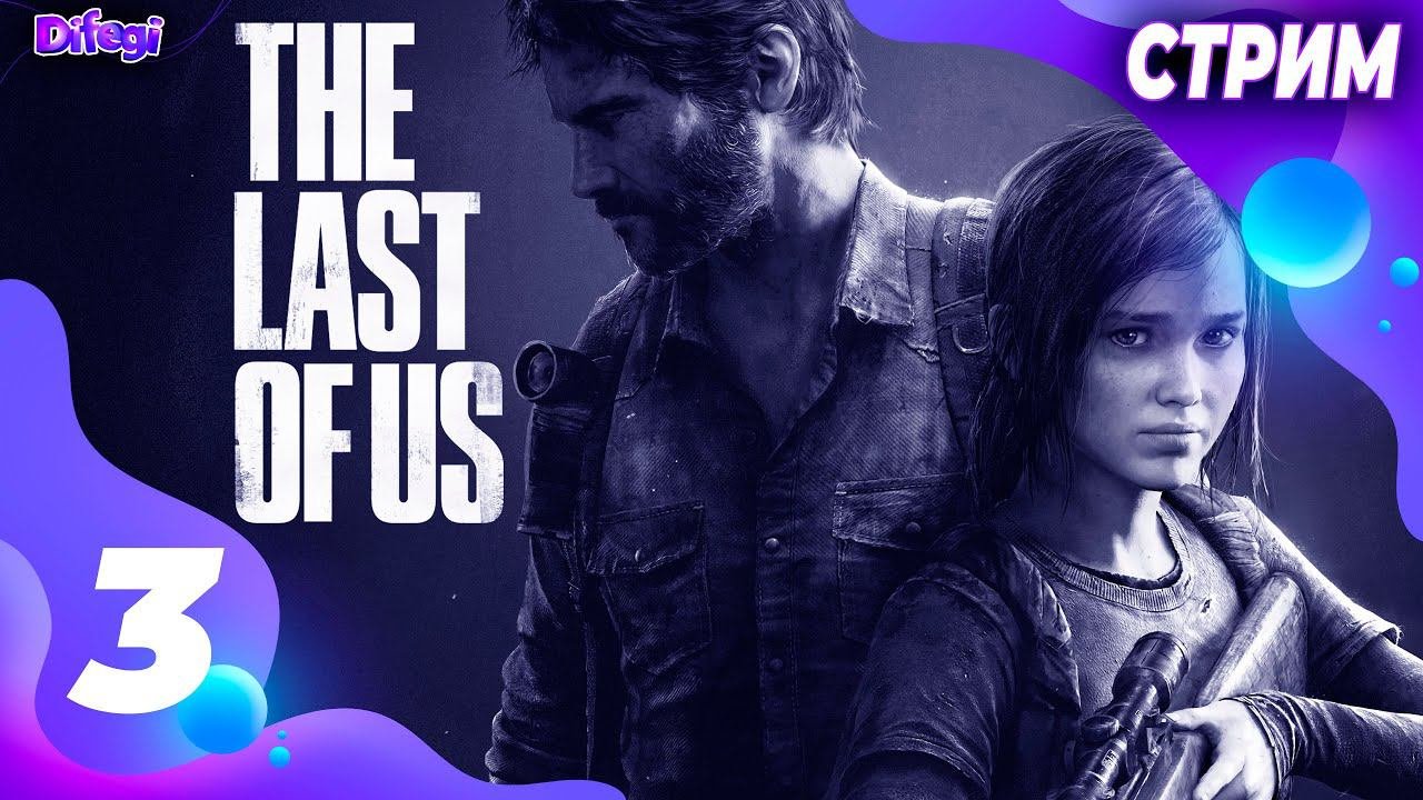 СТРИМ➤THE LAST OF US PART 1➤ ДОЛГОЖДАННЫЙ РЕЛИЗ НА ПК➤2K➤#3