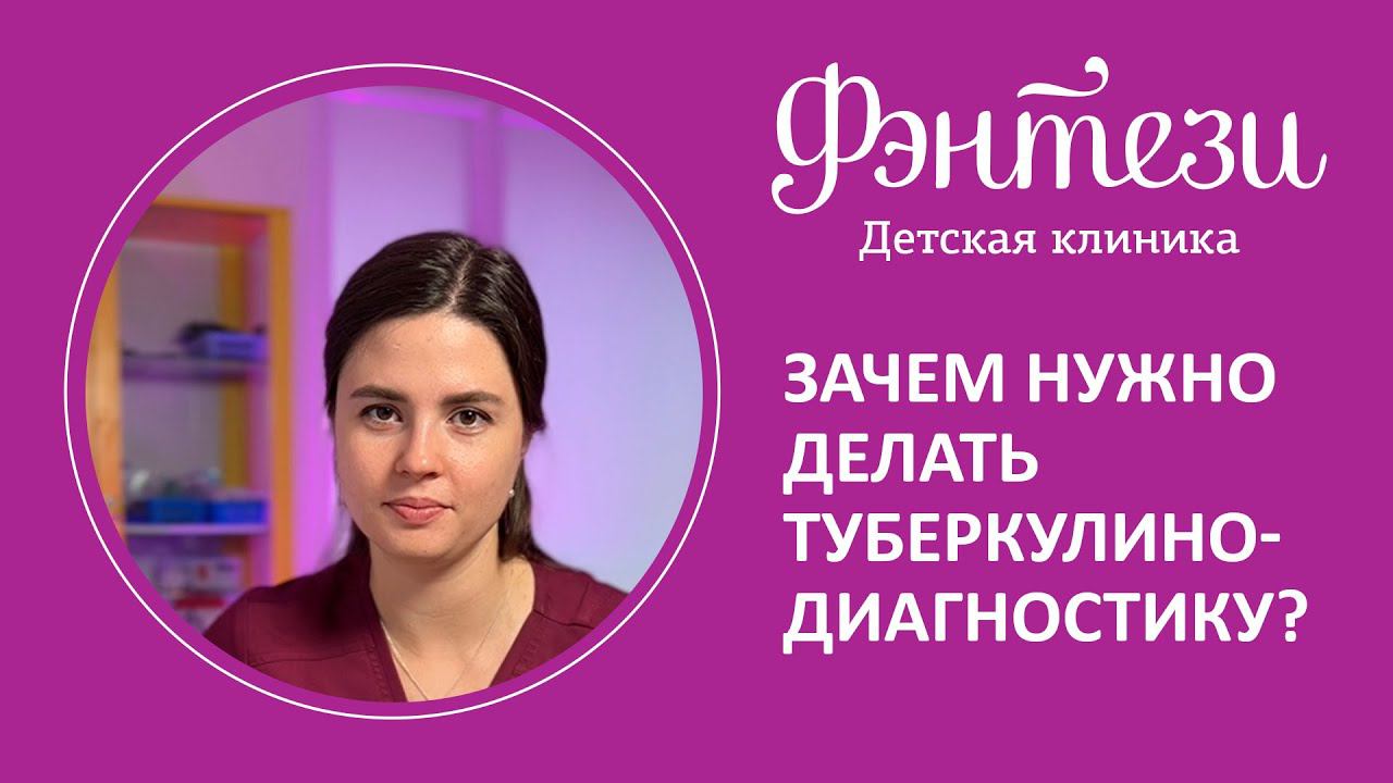 Зачем нужно делать туберкулинодиагностику?