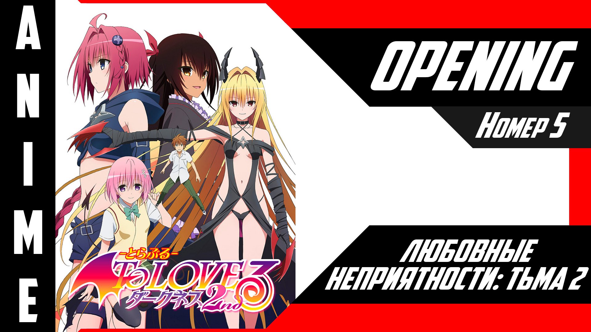 Любовные неприятности / To LOVE-Ru [ 4k OP №5 ]