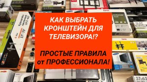 КАК ВЫБРАТЬ КРОНШТЕЙН ДЛЯ ТЕЛЕВИЗОРА. Крепление для телевизора 32", 43", 50", 55", 65", 75" дюймов.